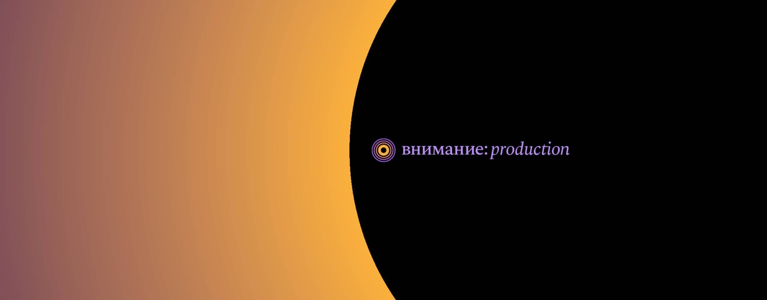 Внимание: production