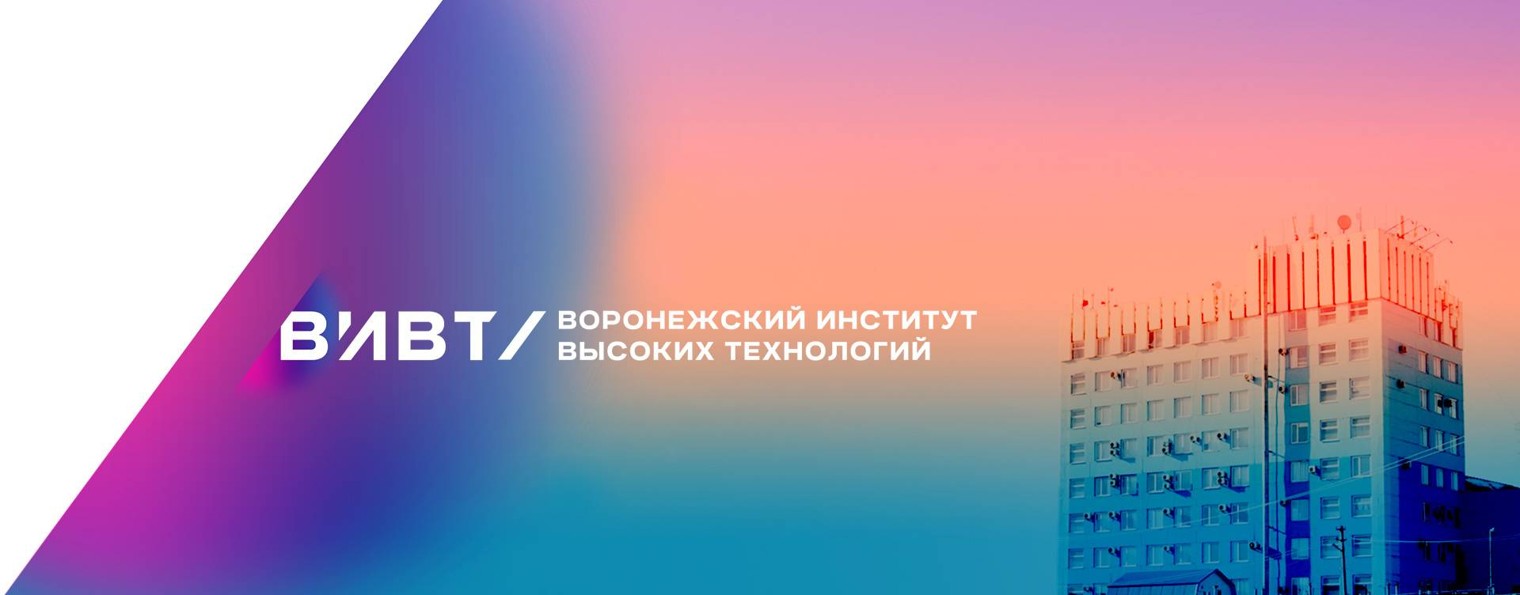 ВИВТ Воронежский институт высоких технологий