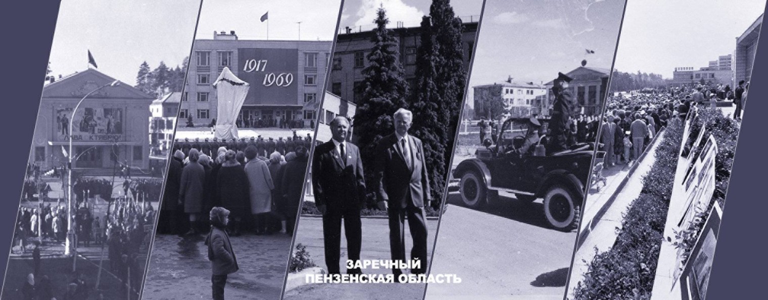 Заречный - Вчера - Сегодня