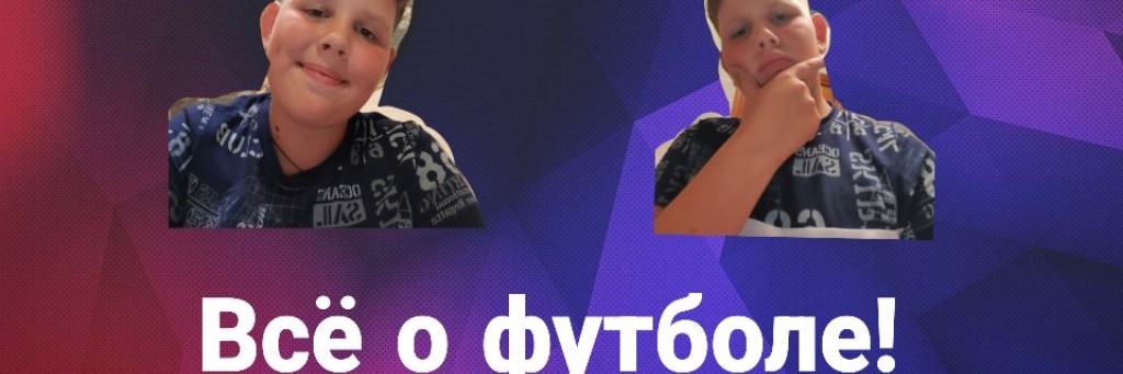 Всё о футболе!