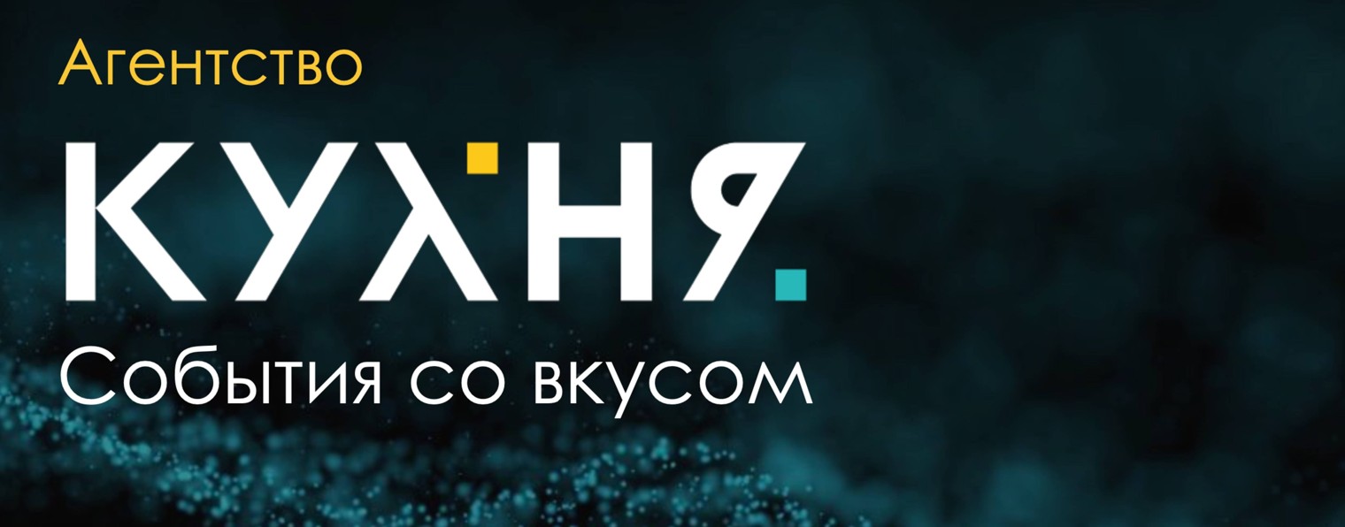 Агентство событий Кухня