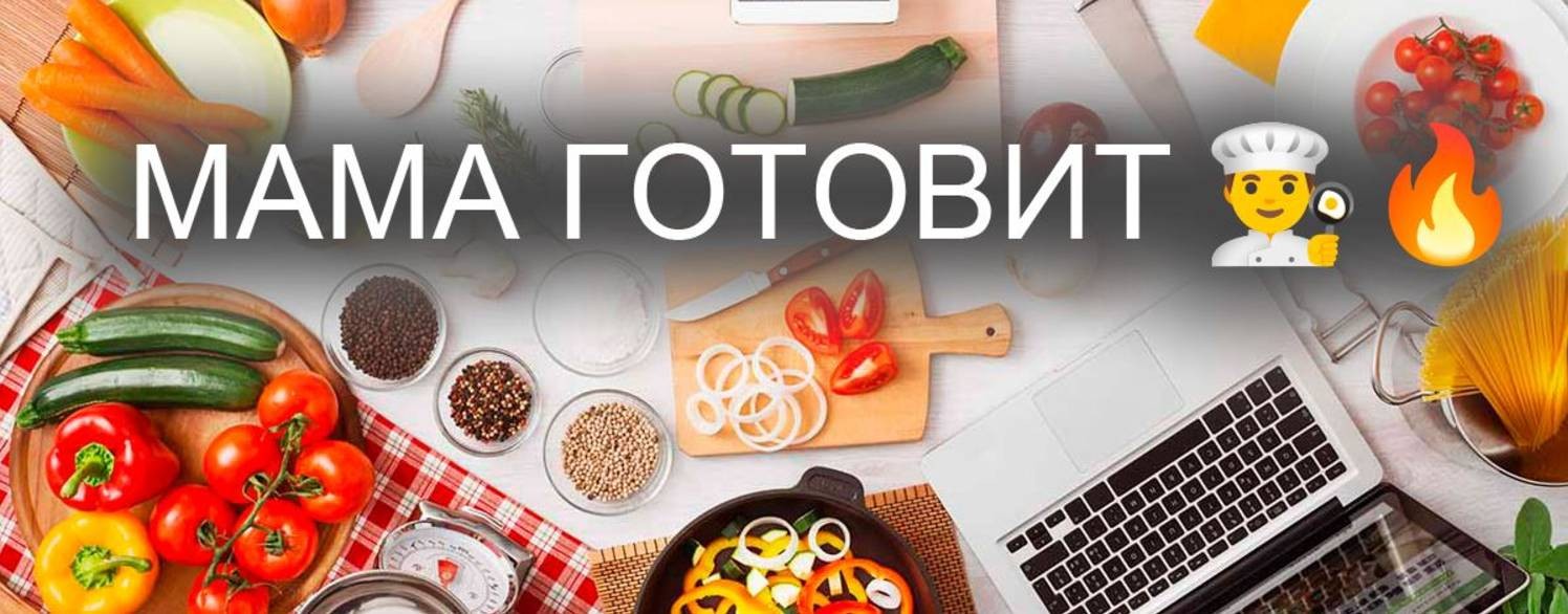 МАМА ГОТОВИТ 👨‍🍳🔥