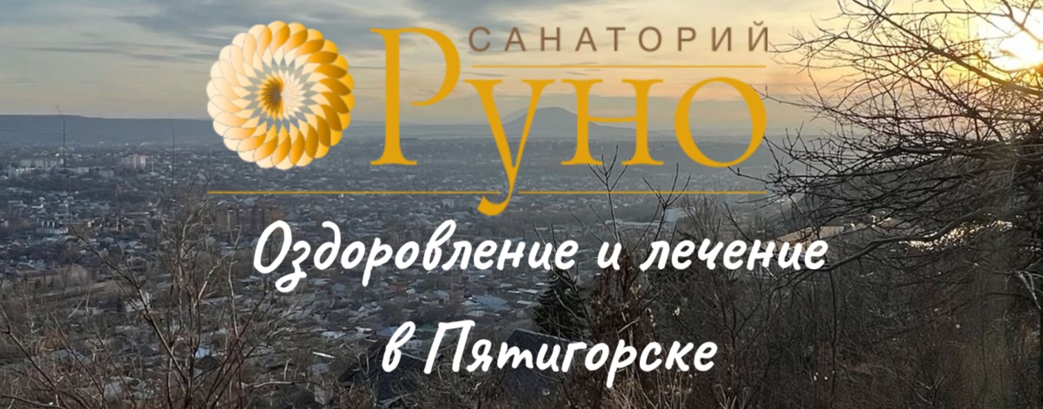 Санаторий Руно город Пятигорск официальный