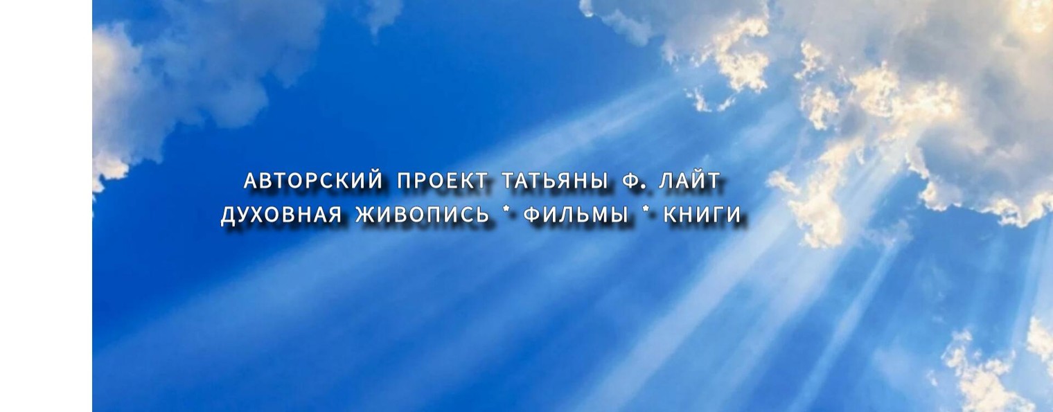 ТАТЬЯНА Ф. ЛАЙТ -  ХУДОЖНИК И ПИСАТЕЛЬ