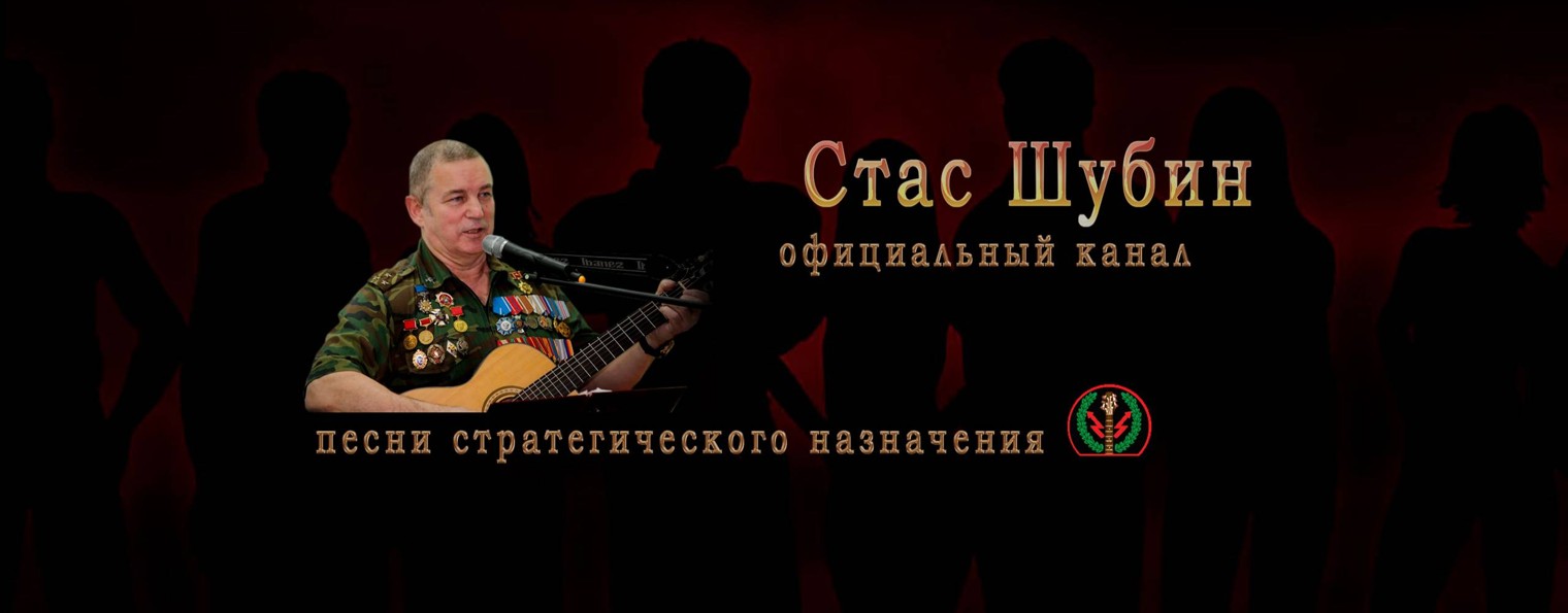 Стас Шубин, официальный канал