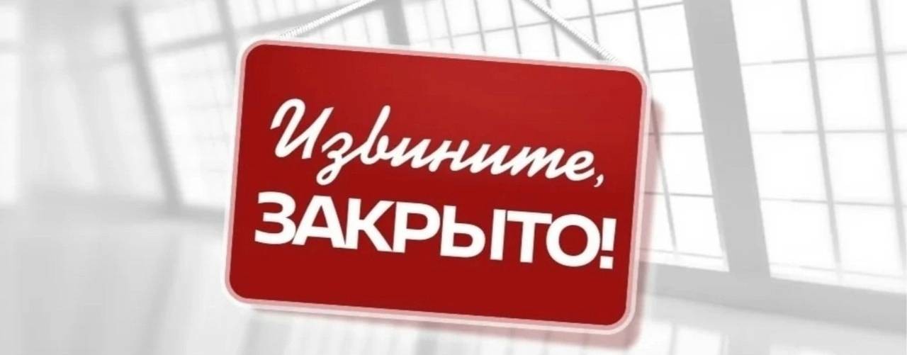 Канал закрыт