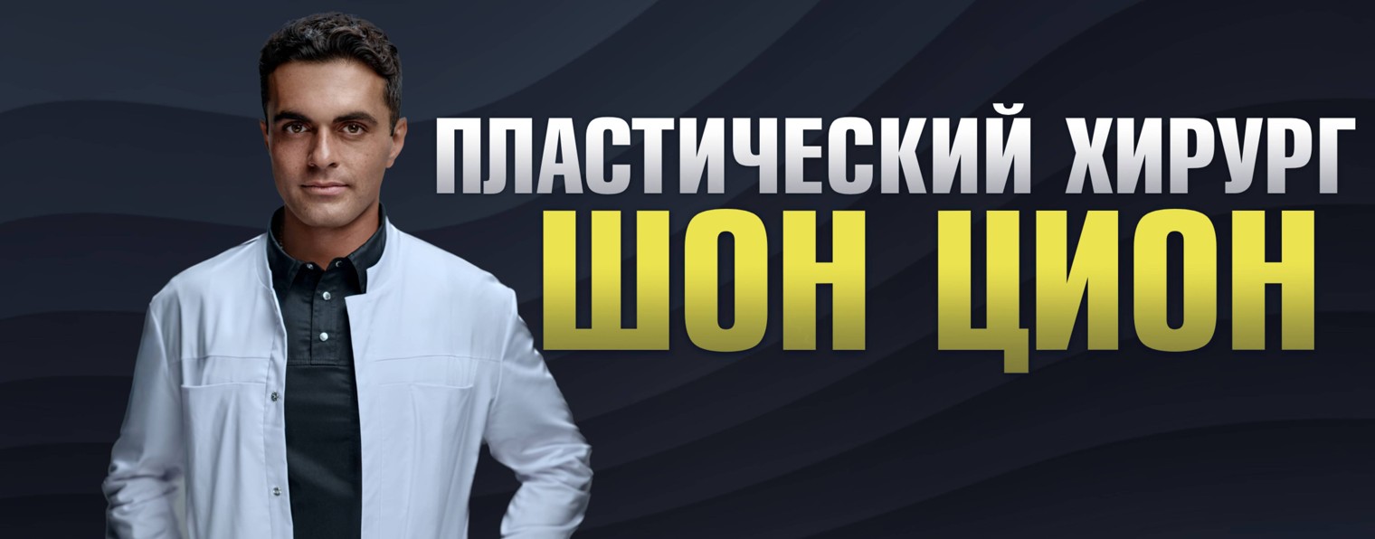 Киркисалов Шон Цион | Пластический хирург
