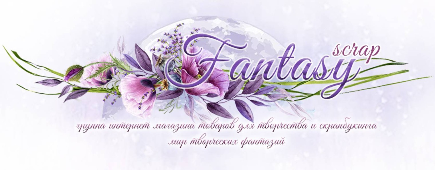 Скрапбукинг Тюмень "Fantasy"