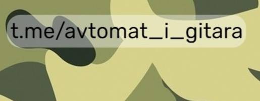 Сайт "Автомат и гитара" - авторская военная песня