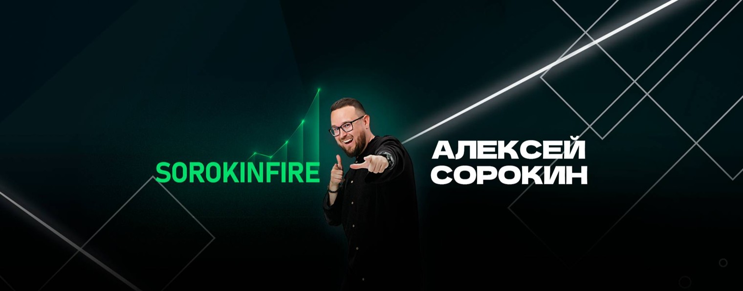 Алексей Сорокин инвестирует