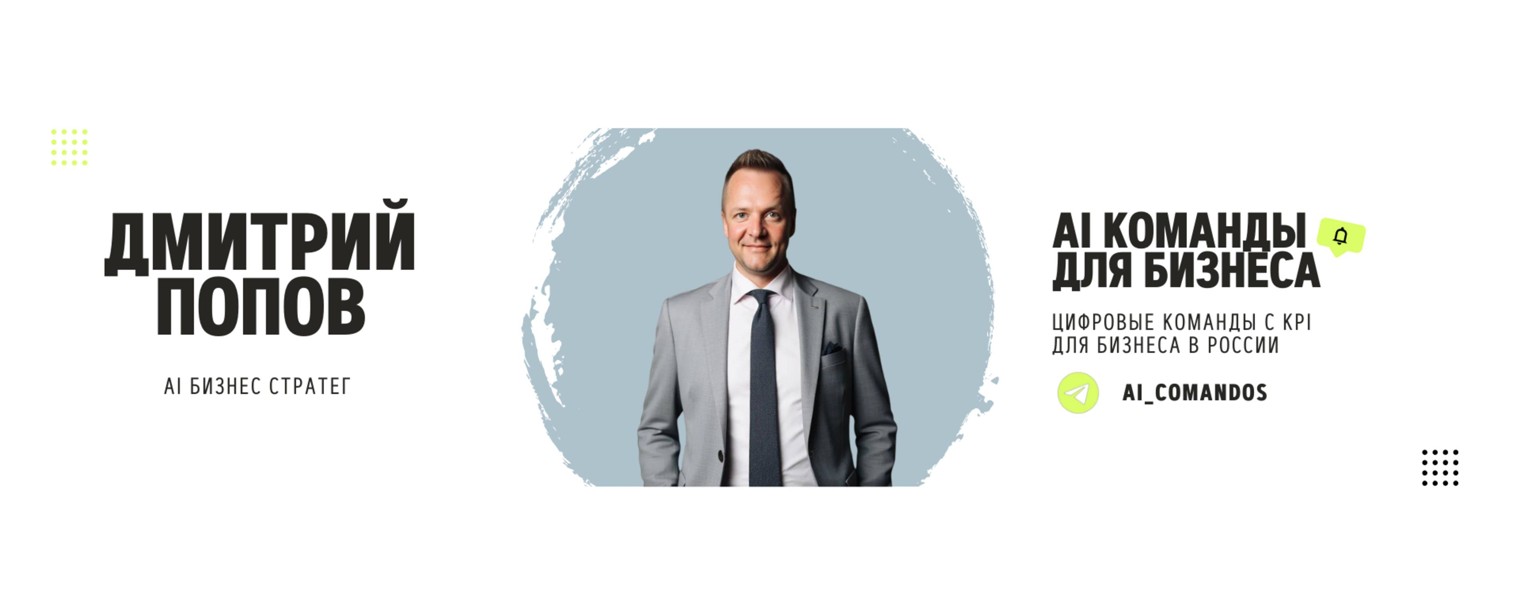 Дмитрий Попов | COMANDOS AI – Элитные AI команды