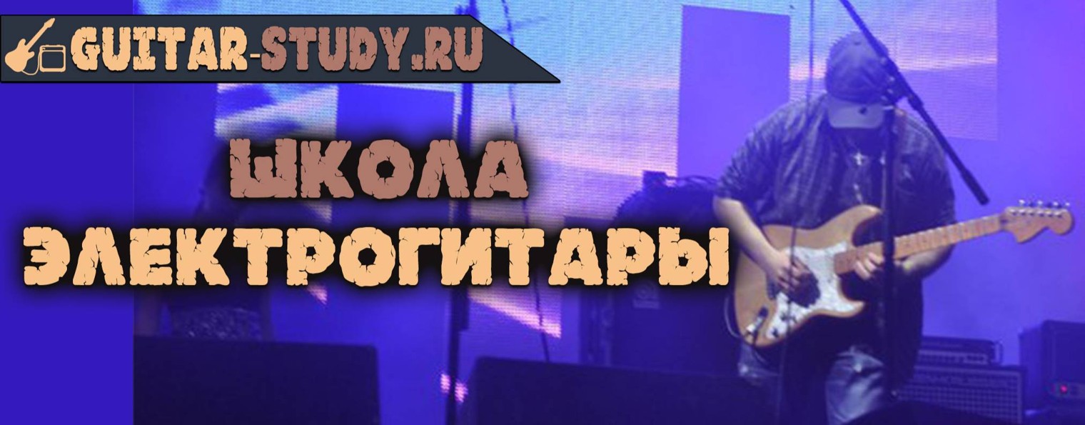 Школа электрогитары "GUITAR-STUDY"