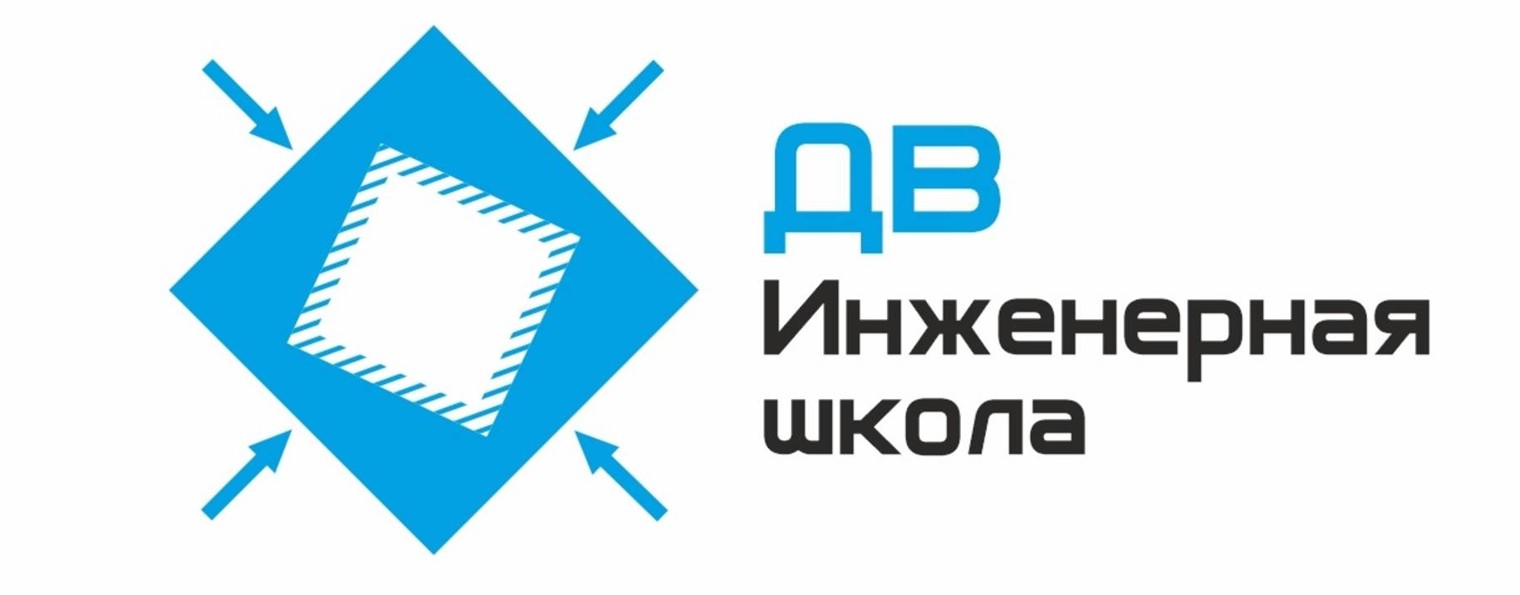 Инженерная школа ДВ