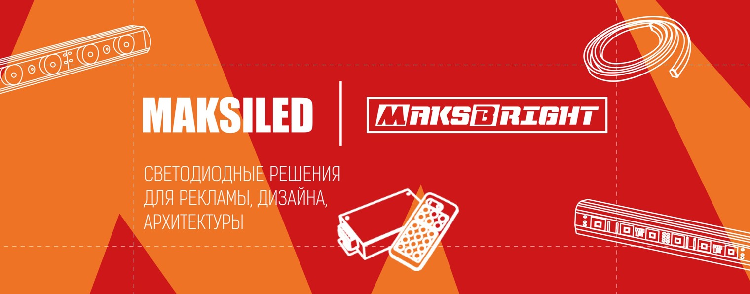 MAKSILED | Светодиодные решения