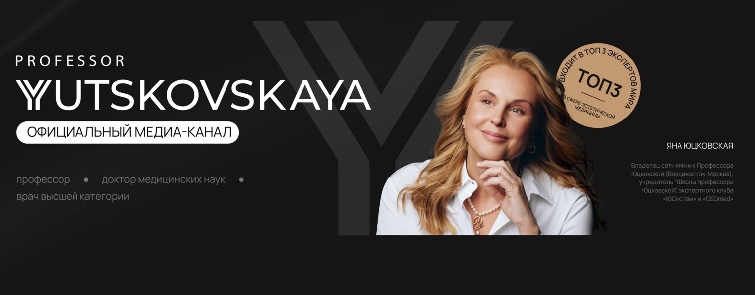 Профессор Яна Юцковская