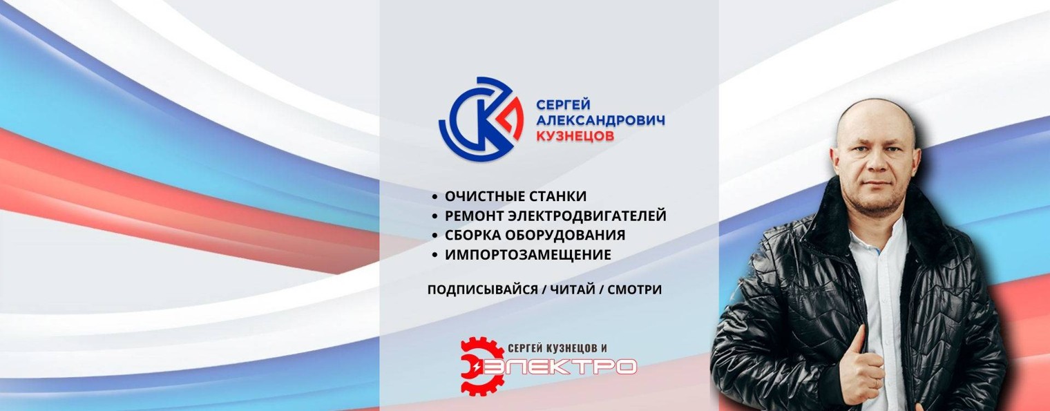 Сергей Кузнецов  и ЭЛЕКТРО