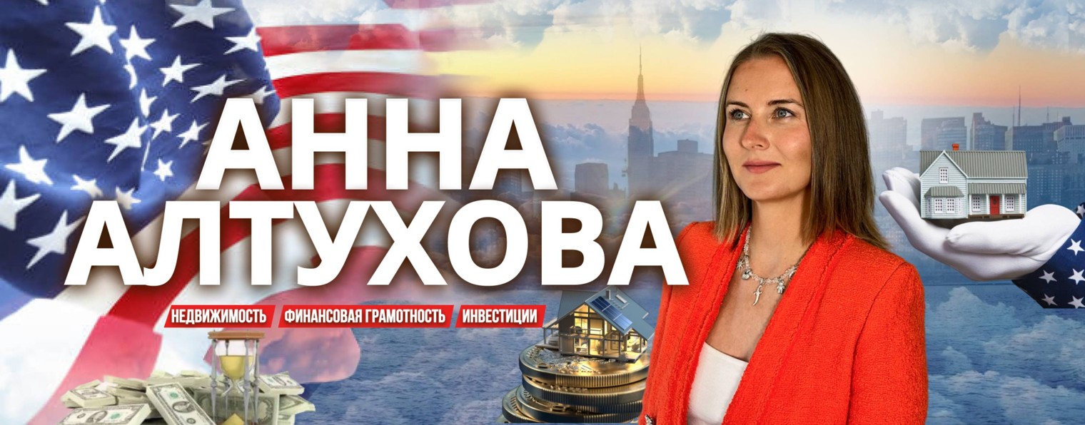 Финансы и недвижимость в США с Анной Алтуховой