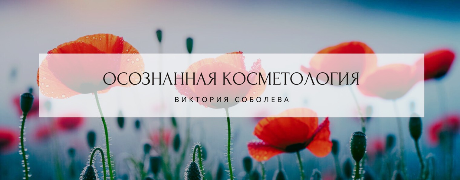 Виктория Соболева| Осознанная косметология