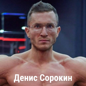Денис Сорокин