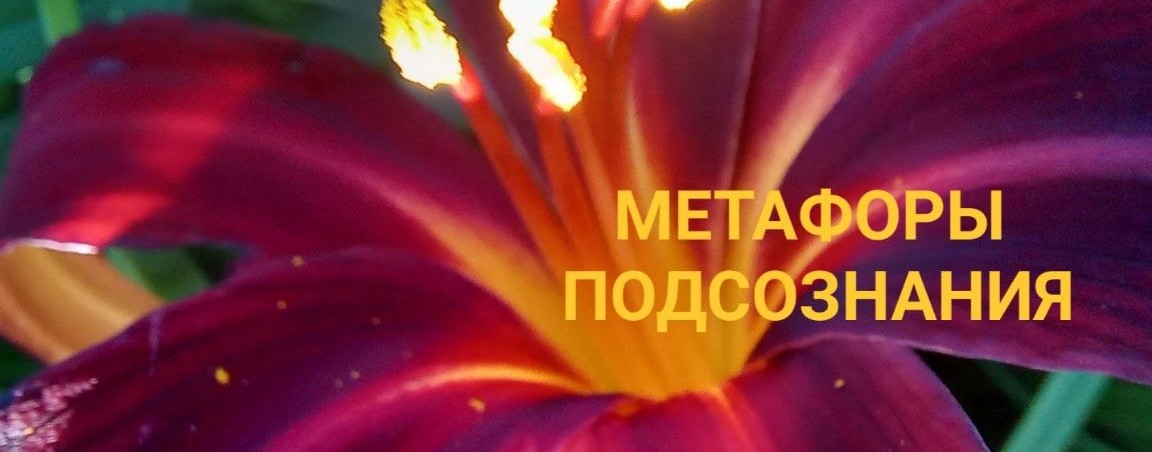 Метафоры Подсознания