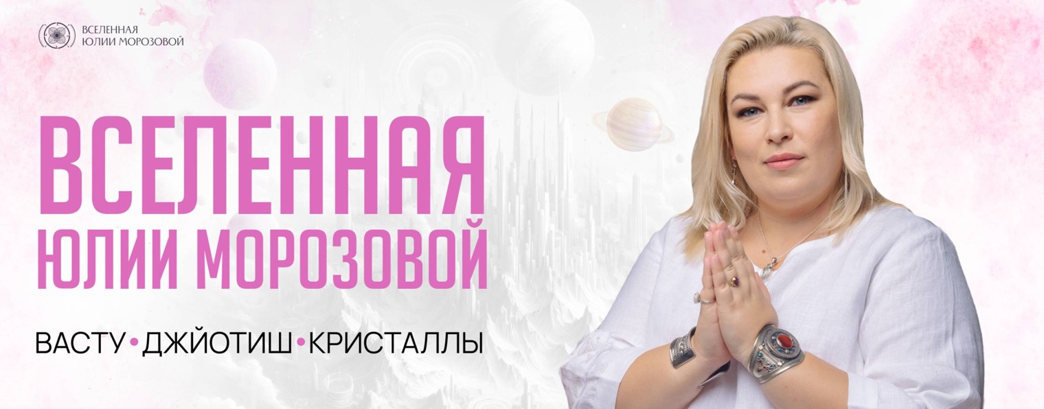 Вселенная Юлии Морозовой