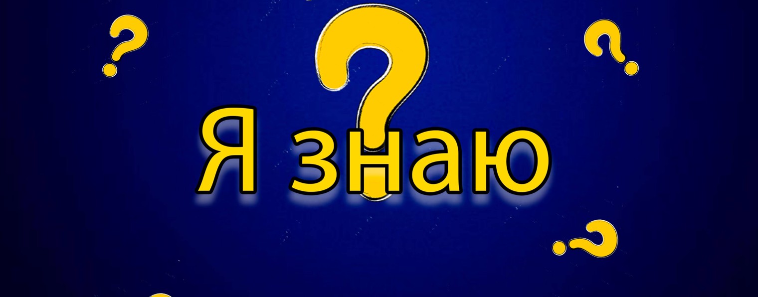 Я знаю
