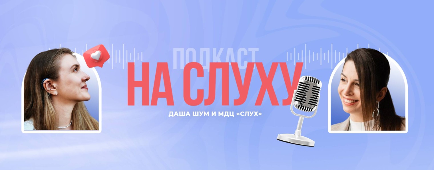 Подкаст «На слуху»