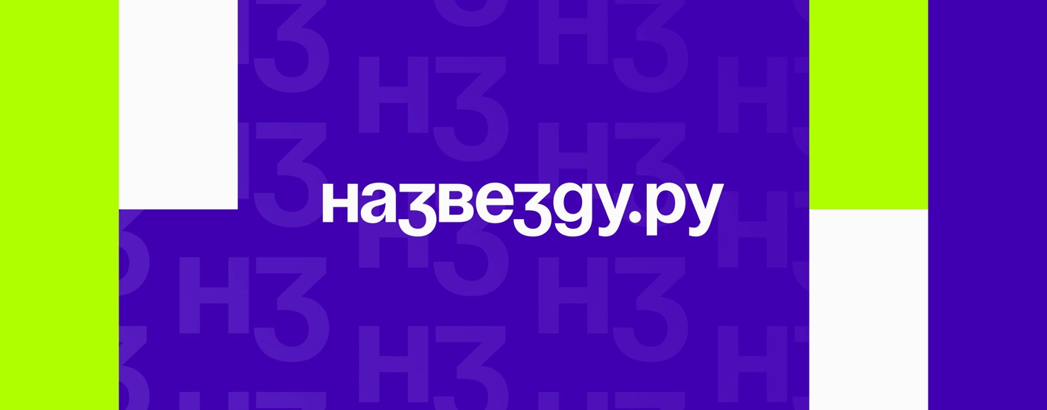 НАЗВЕЗДУ.РУ