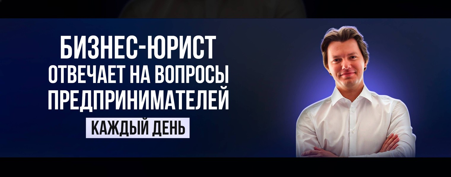 Александр Лаврентьев - Юрист для бизнеса