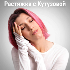 Растяжка с Кутузовой