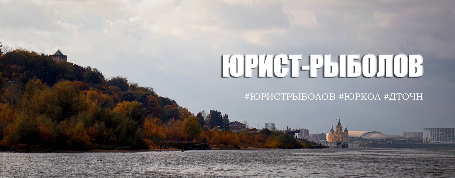 "Юрист-Рыболов"
