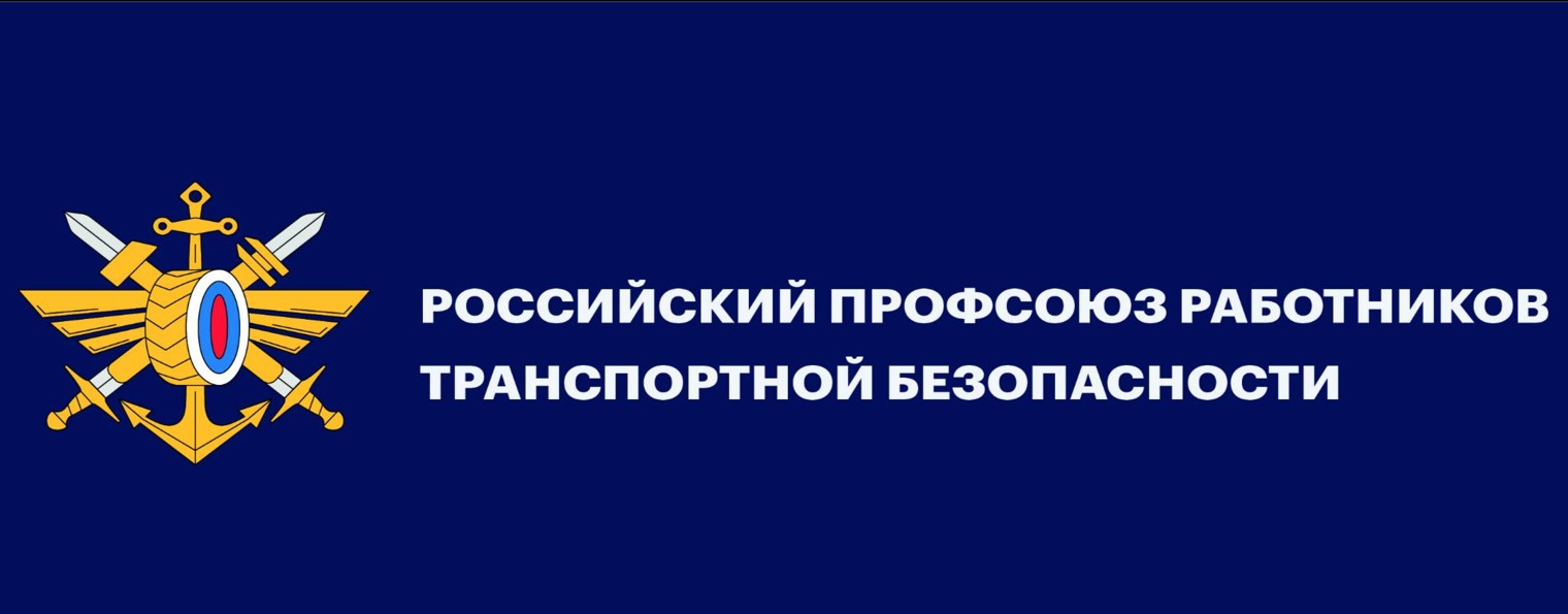 Профсоюз Работников Транспортной Безопасности