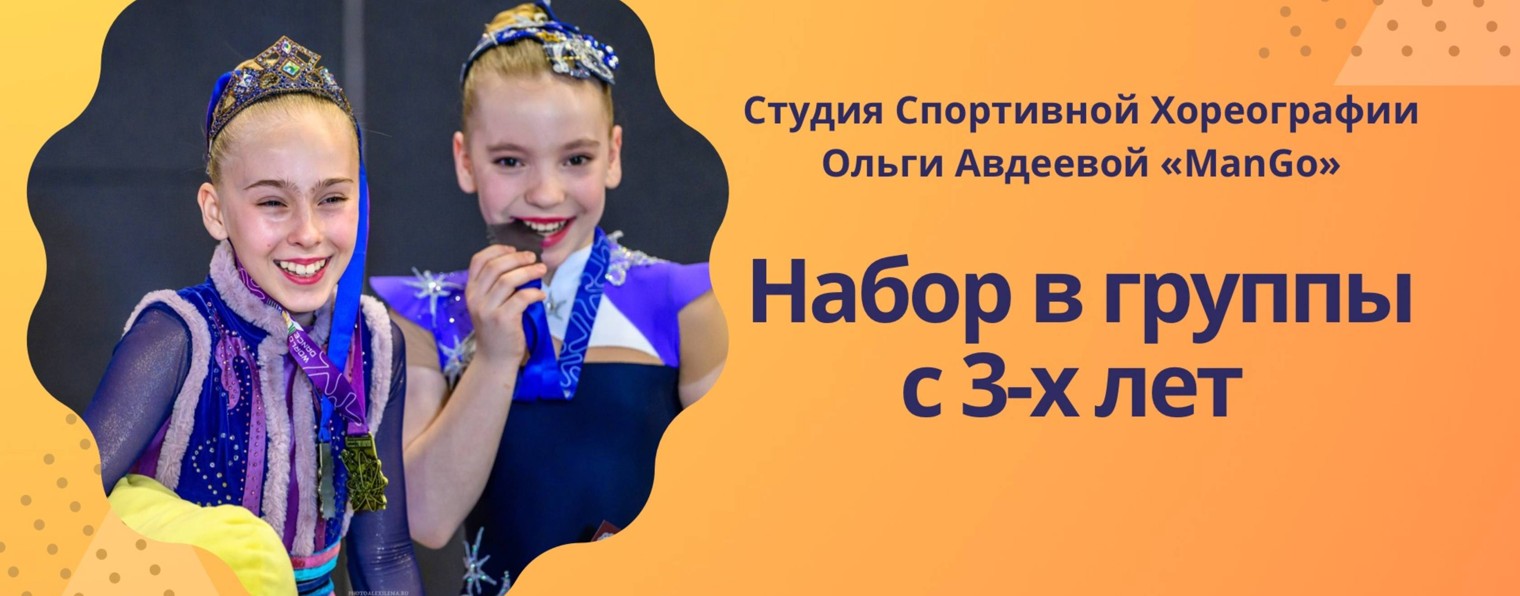 Студия спортивной хореографии «ManGо» | Москва