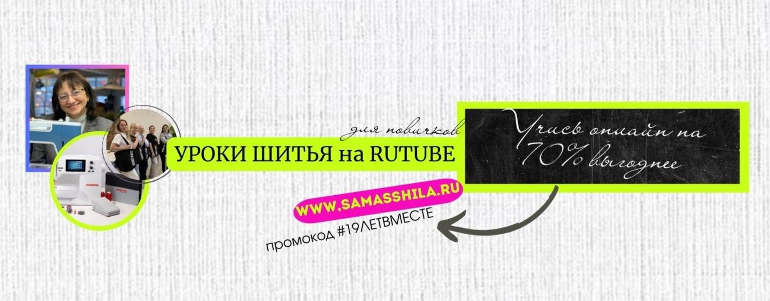 Школа "САМА СШИЛА"