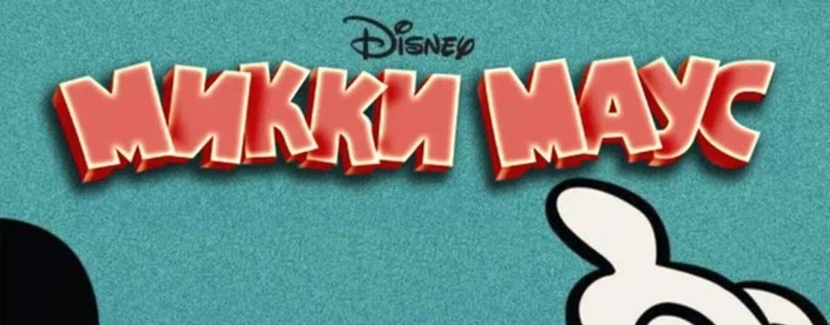 Мультсериал Микки Маус | Mickey Mouse