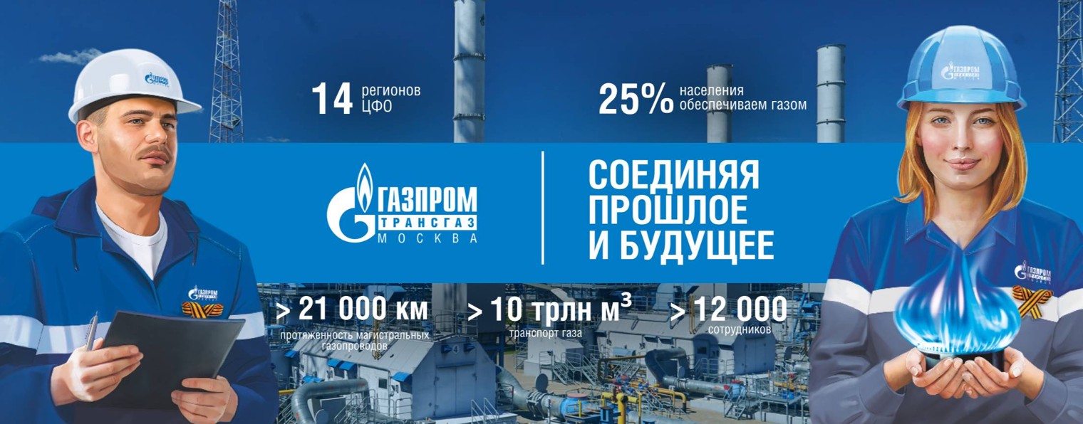 Газпром трансгаз Москва
