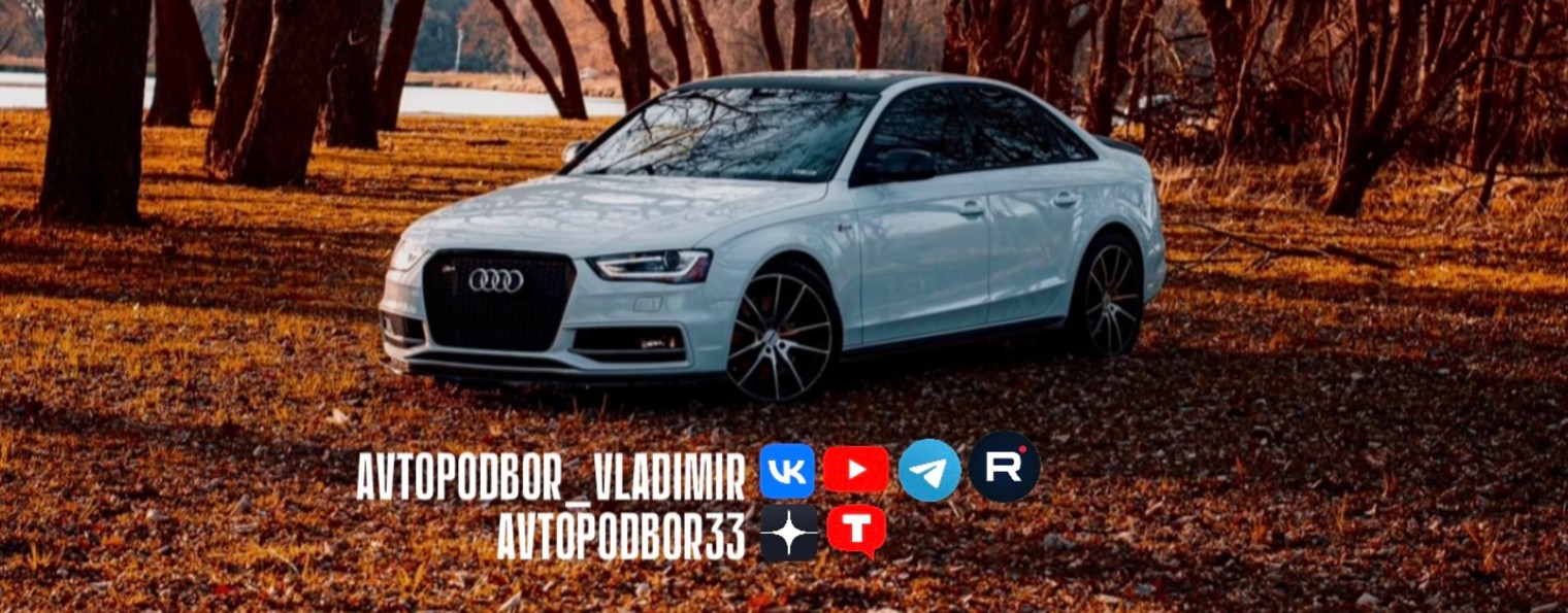 АВТОПОДБОР г.Владимир