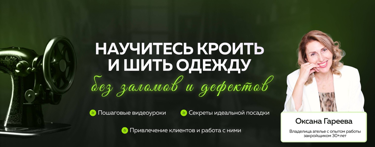 Роксимода. Крой и пошив одежды