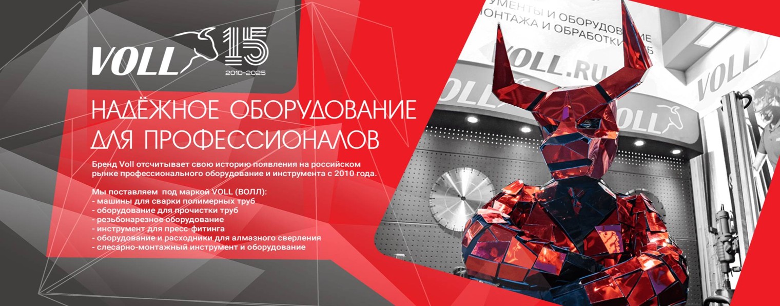 VOLL - профессиональное  оборудование и инструмент