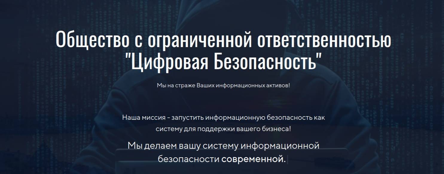 ООО "ЦифраБез" на линии )