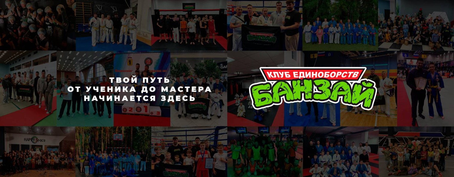 Банзай клуб единоборств Ярославль