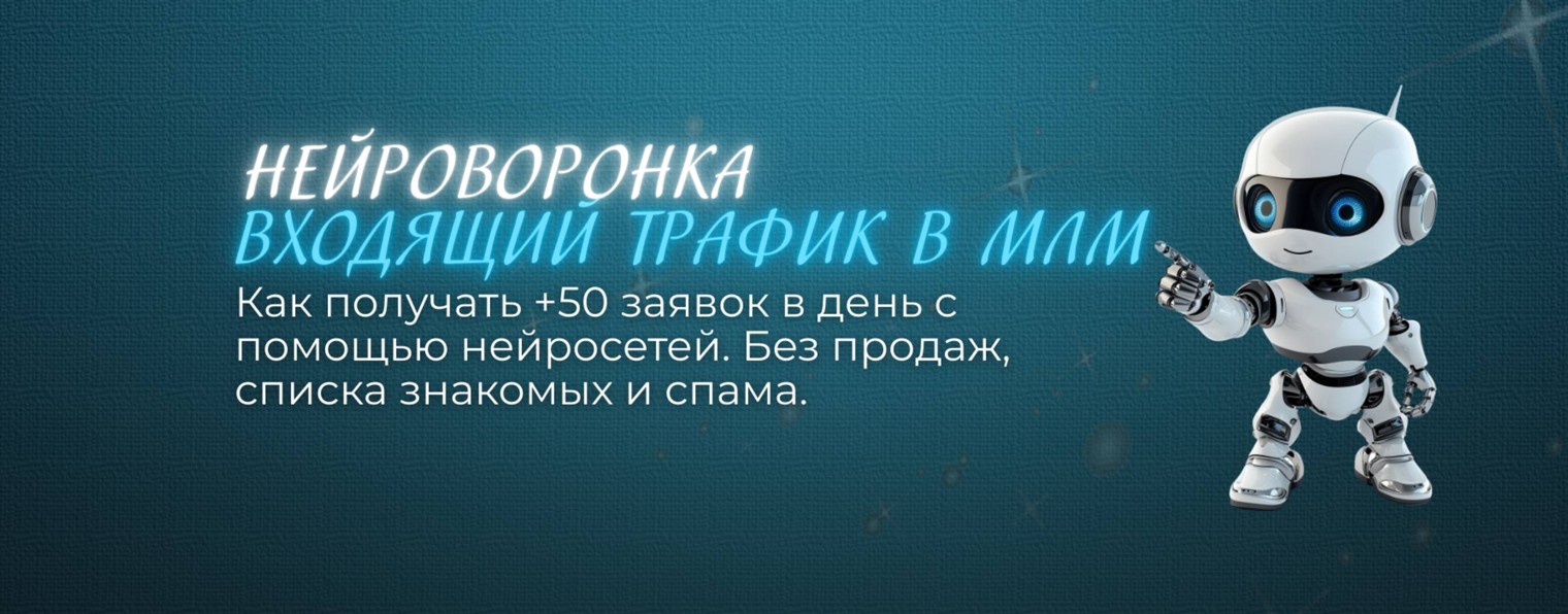 Автоматизация МЛМ через нейросети