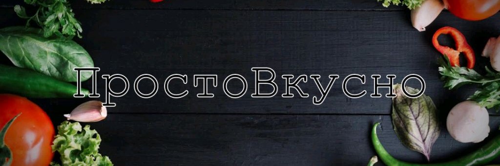 ПростоВкусно