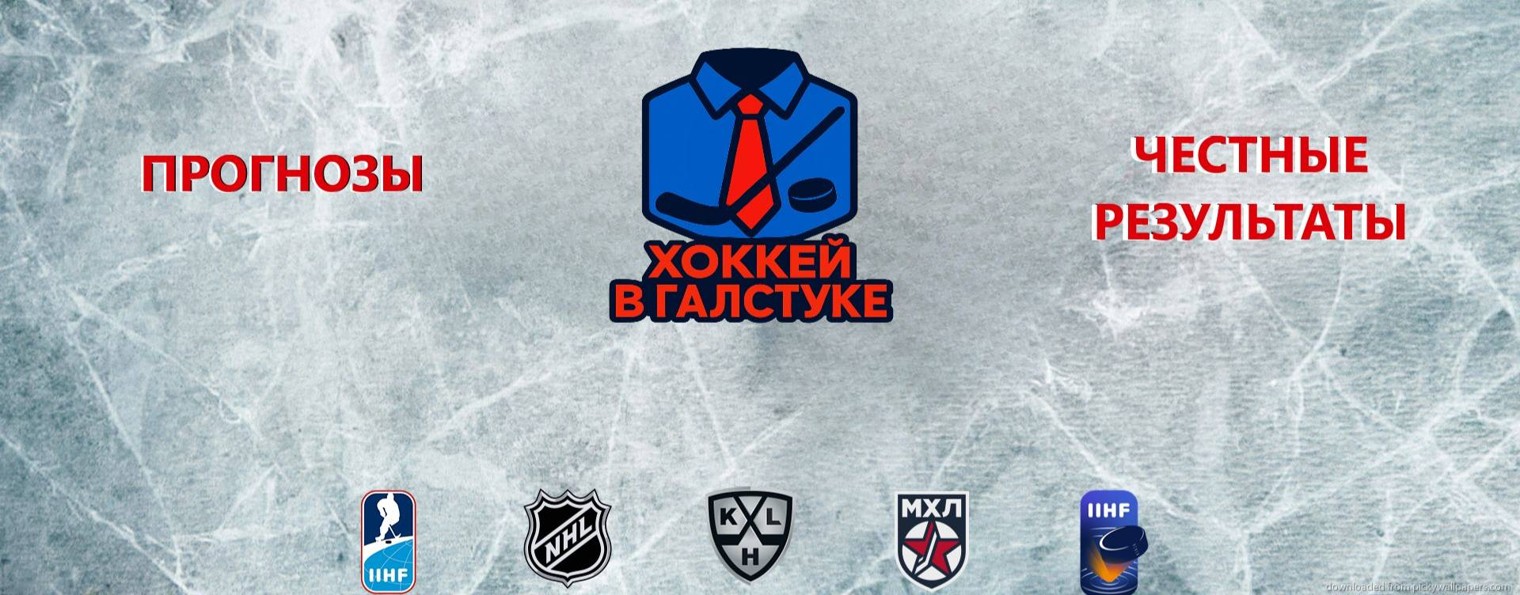 Хоккей в галстуке / прогнозы и ставки на хоккей
