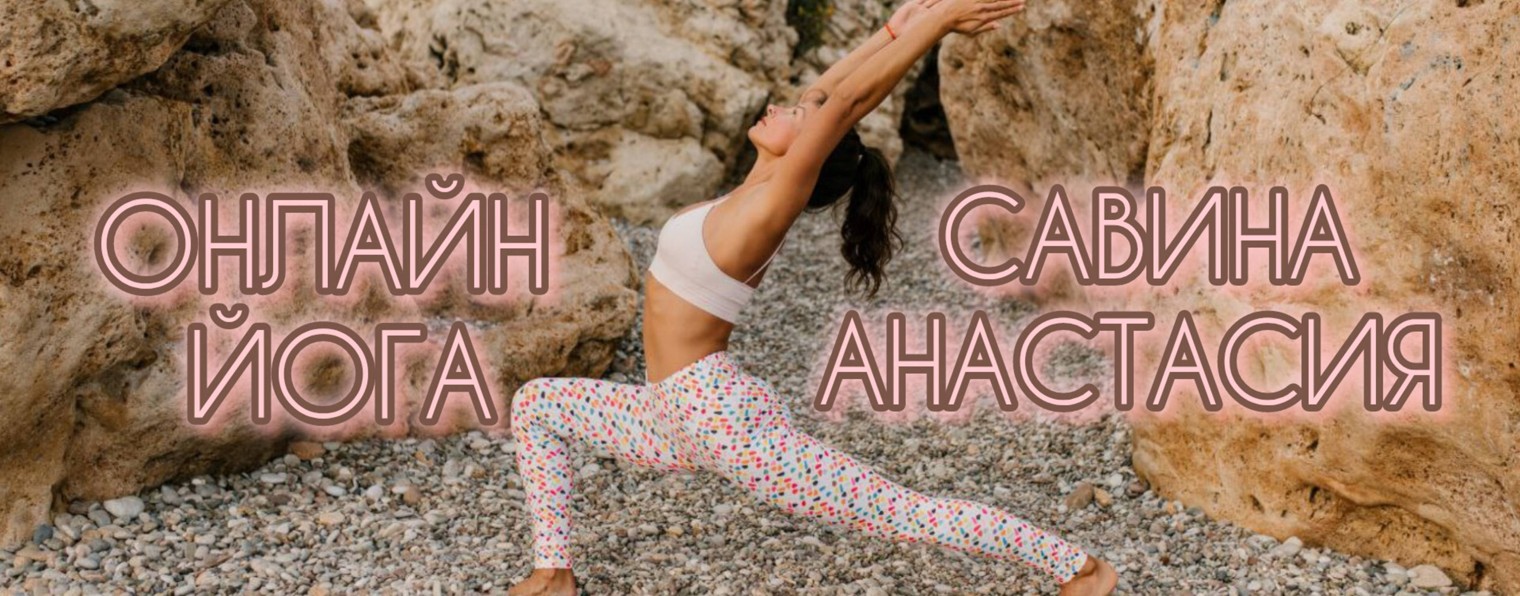 Йога Онлайн