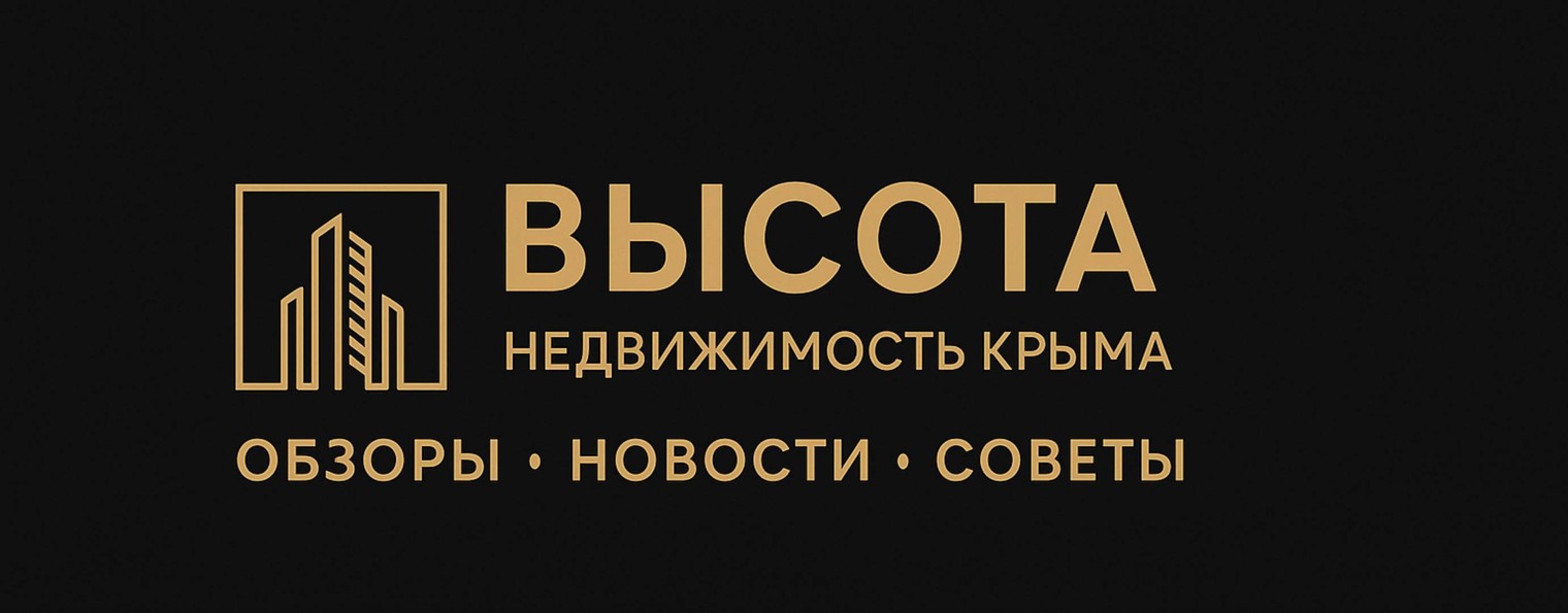 Высота | Недвижимость Крыма