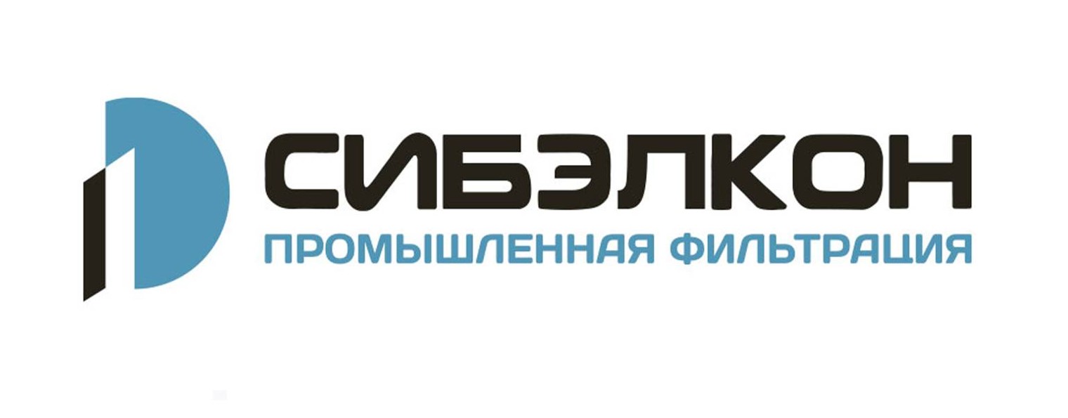 Сибэлкон - промышленная фильтрация