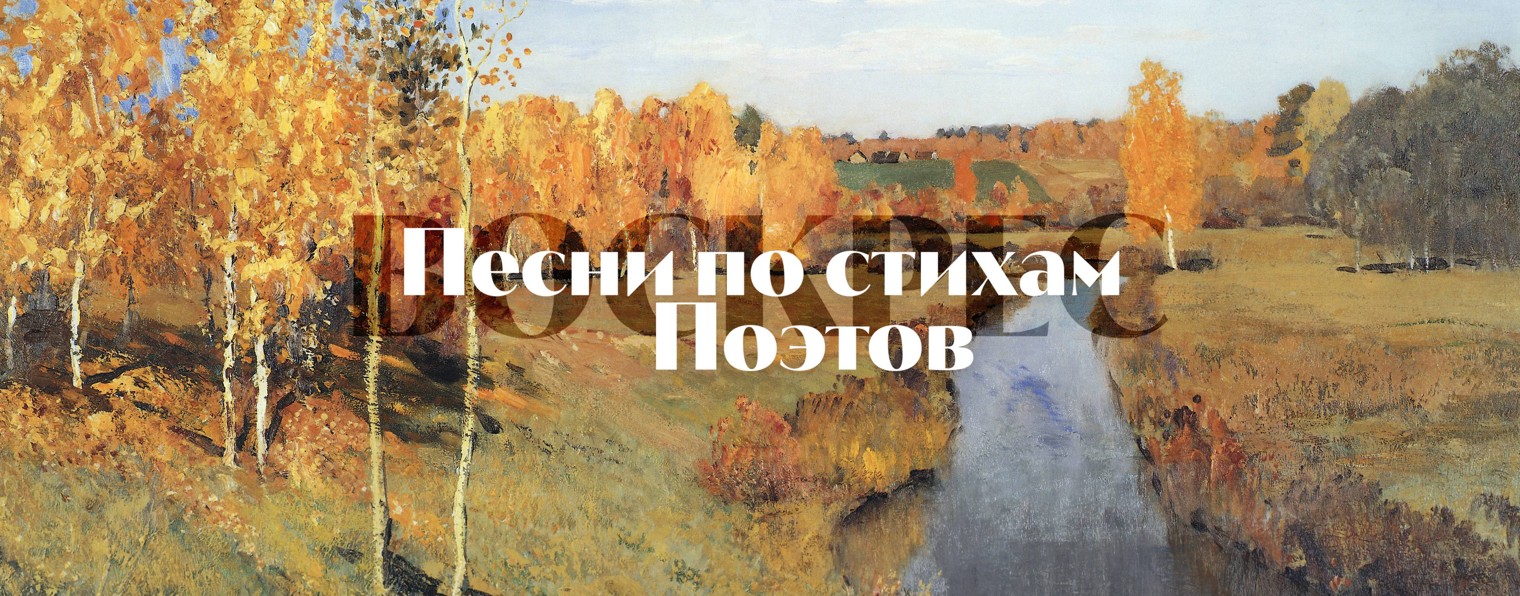 Песни по стихам Поэтов. Воскрес.