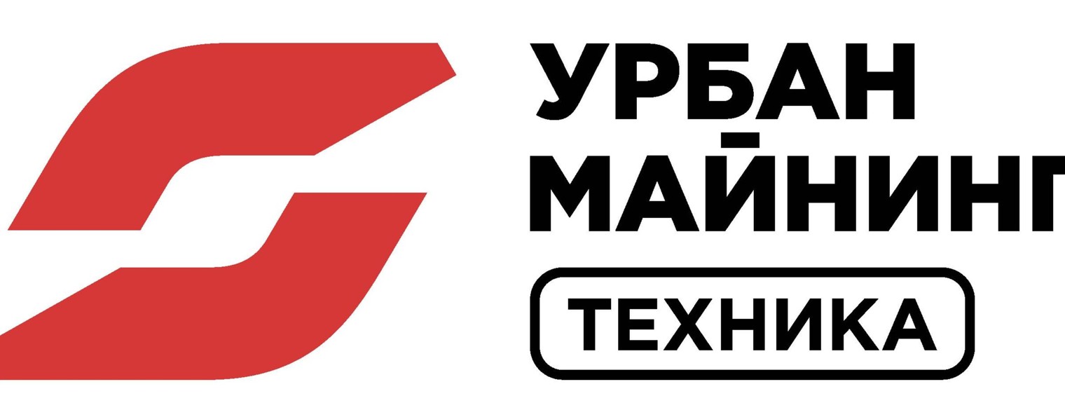 УРБАН МАЙНИНГ ТЕХНИКА