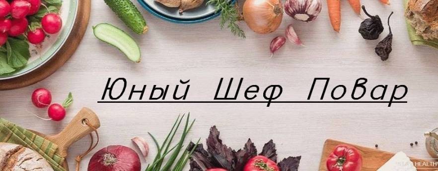 Юный Шеф Повар